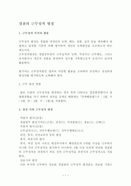 경찰의 근무성적 평정 및 승진제도의 개선방안