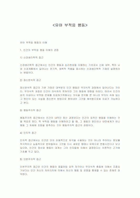 <유아 부적응 행동>