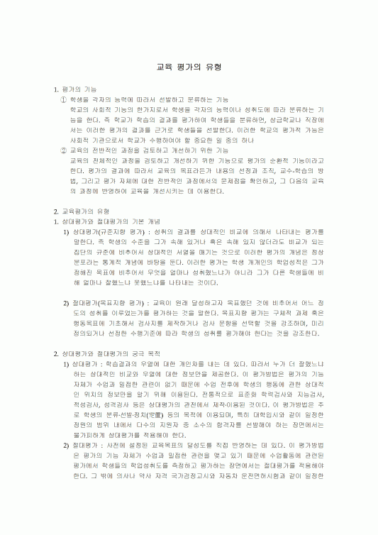 교육평가의 유형, 문제점, 개선점