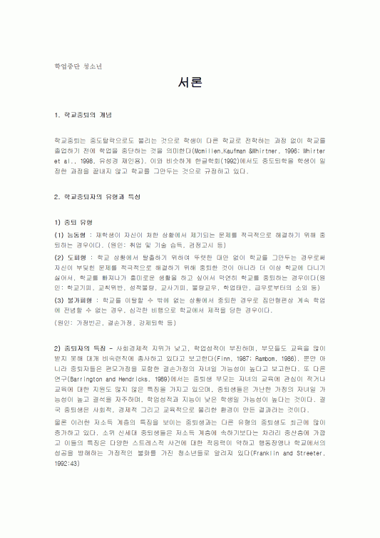 학업중단 청소년문제