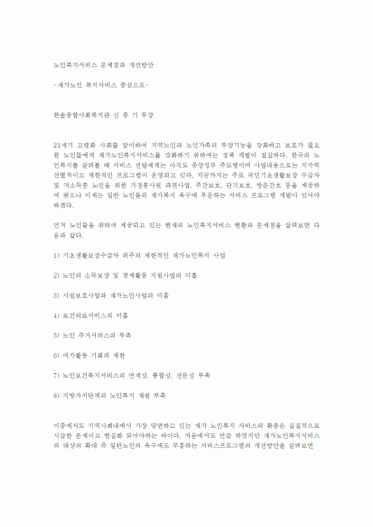 노인복지서비스 문제점과 개선방안
