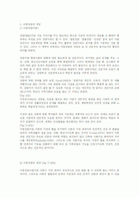 [사범/법학] 아동상담