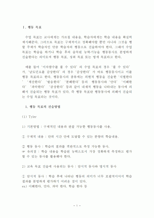 행동목표진술의 장.단점