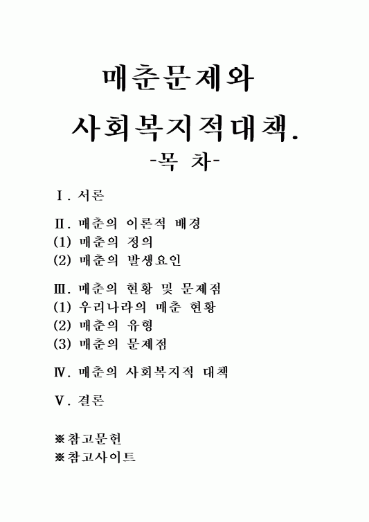 매춘문제와 이중차별