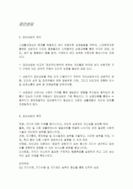 1. 집단상담 레포트 자료