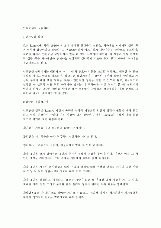 [사회과학] 인간중심적 상담이론