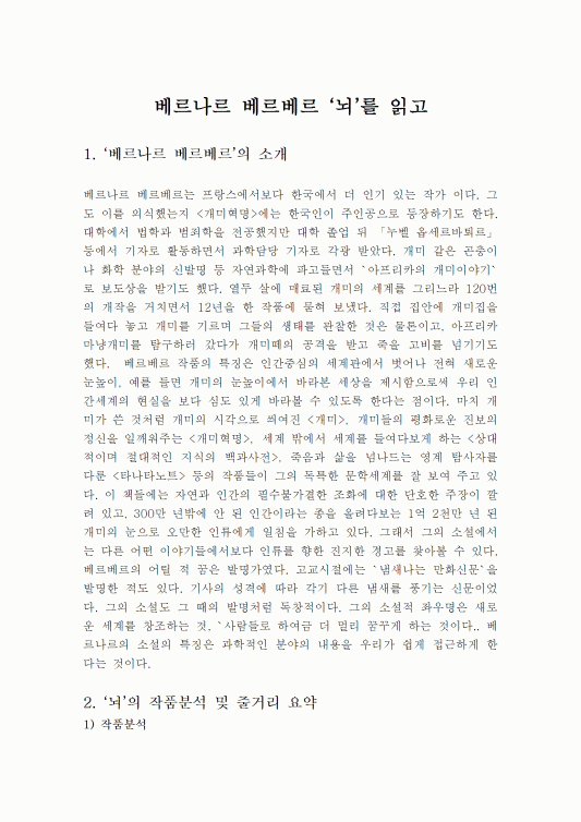 베르나르 베르베르 ‘뇌’를 읽고