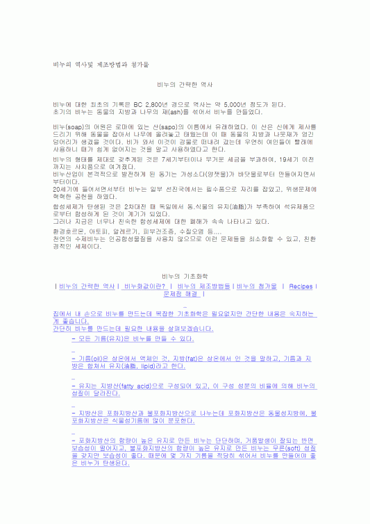 비누의 역사및 제조방법과 첨가물