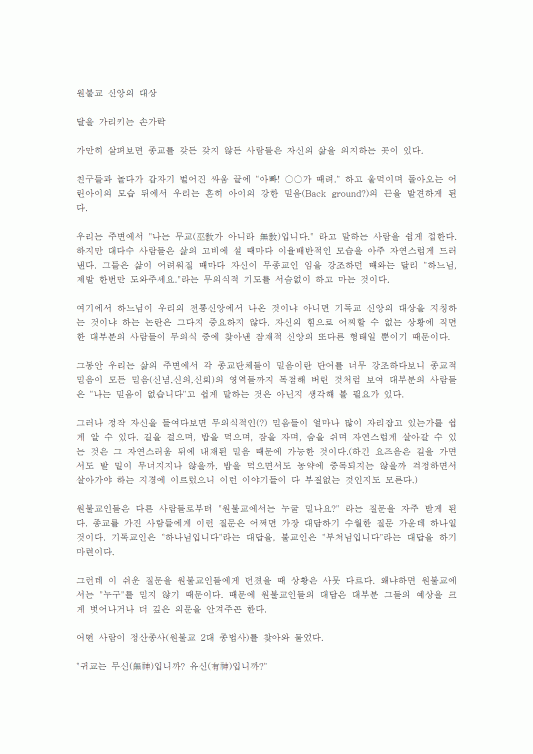 원불교 신앙의 대상
