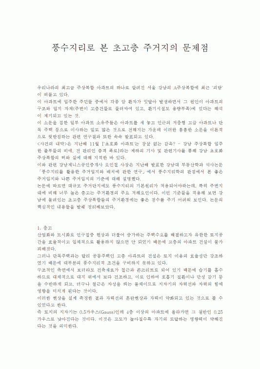 풍수지리로 본 초고층 주거지의 문제점