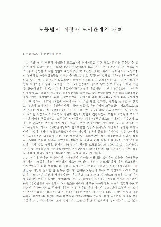 노동법의 개정과 노사관계의 개혁