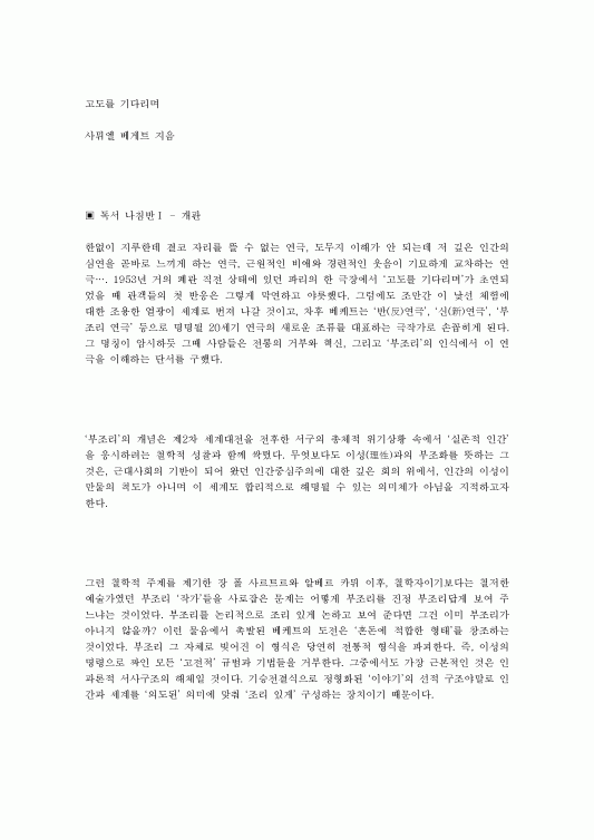 [인문과학] 고도를 기다리며