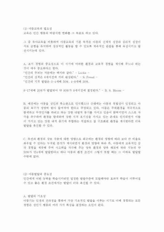 아동교육의 필요성