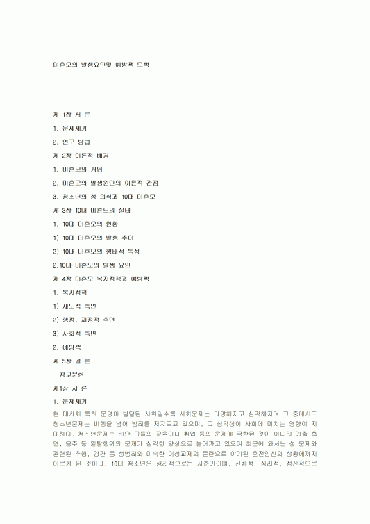 미혼모 발생요인 및 대책