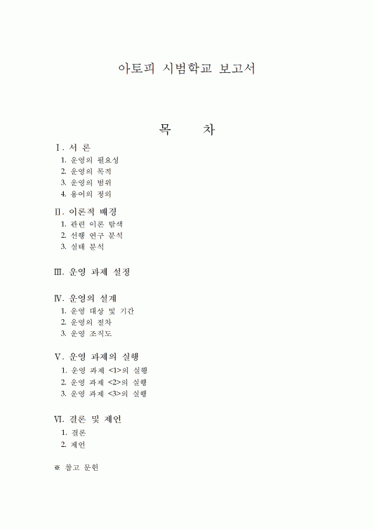 아토피 시범학교