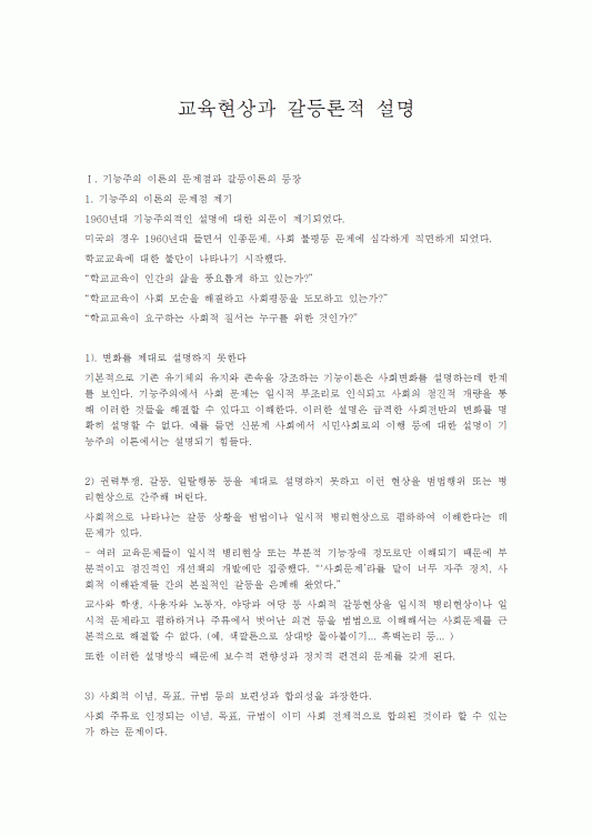 교육현상과 갈등론적 설명