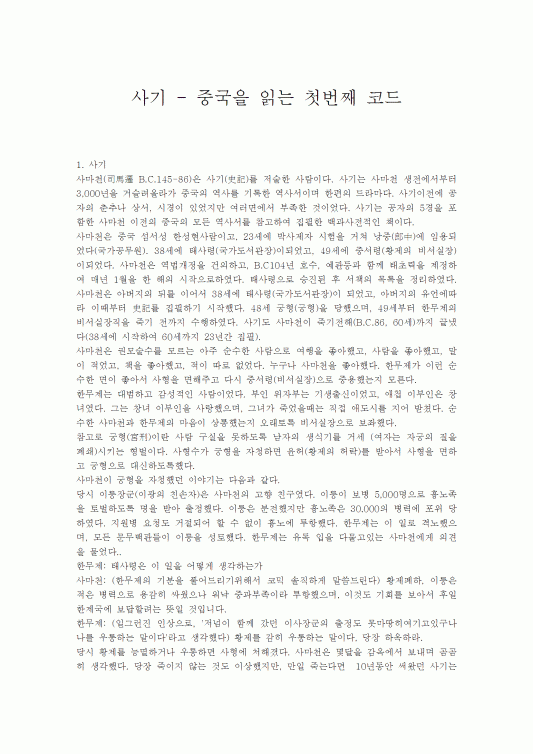 사기 - 중국을 읽는 첫번째 코드