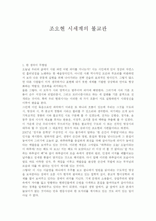 조오현 시세계의 불교관