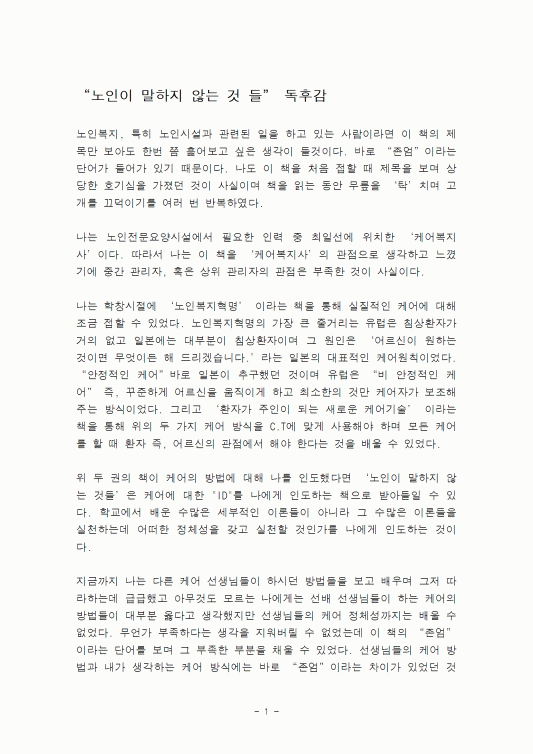 “노인이 말하지 않는 것 들” 독후감