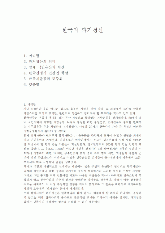 한국의 과거청산