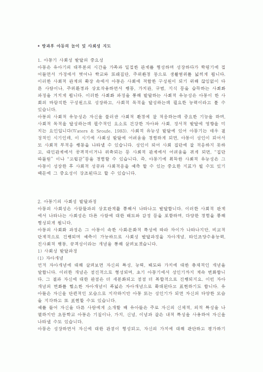 * 방과후 아동의 놀이 및 사회성 지도