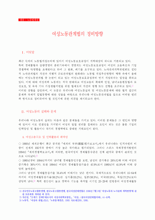 여성노동관계법의 정비방향