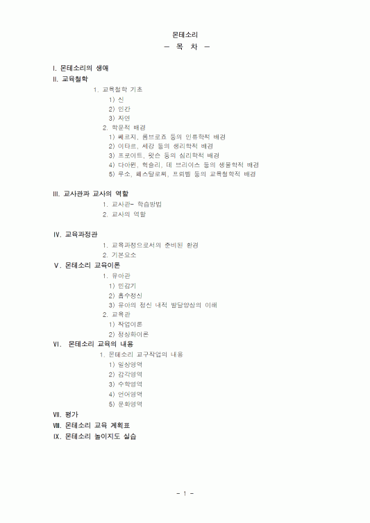 몬테소리에 대한 고찰