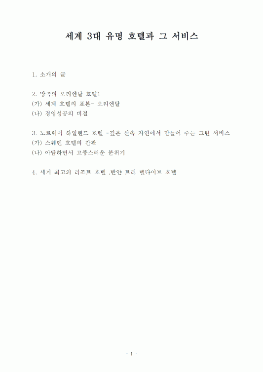 세계 3대 유명 호텔과 그 서비스