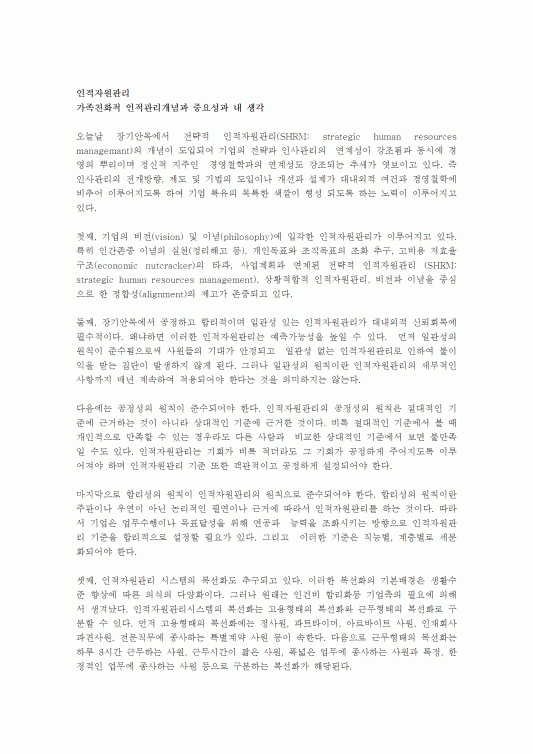 가족친화적 인적자원관리/1.가족친화적 인적관리개념