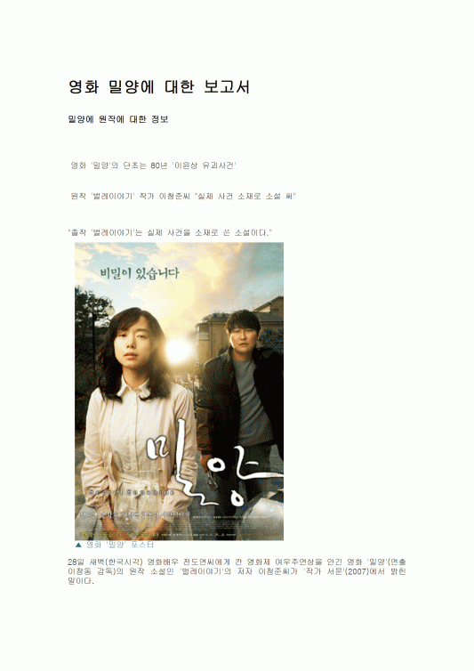 영화 밀양에 대한 보고서