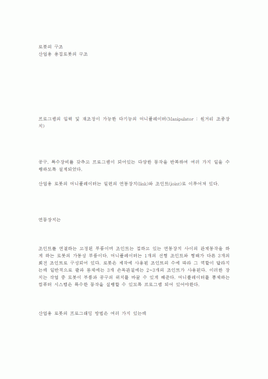 로봇의 구조 레포트 자료