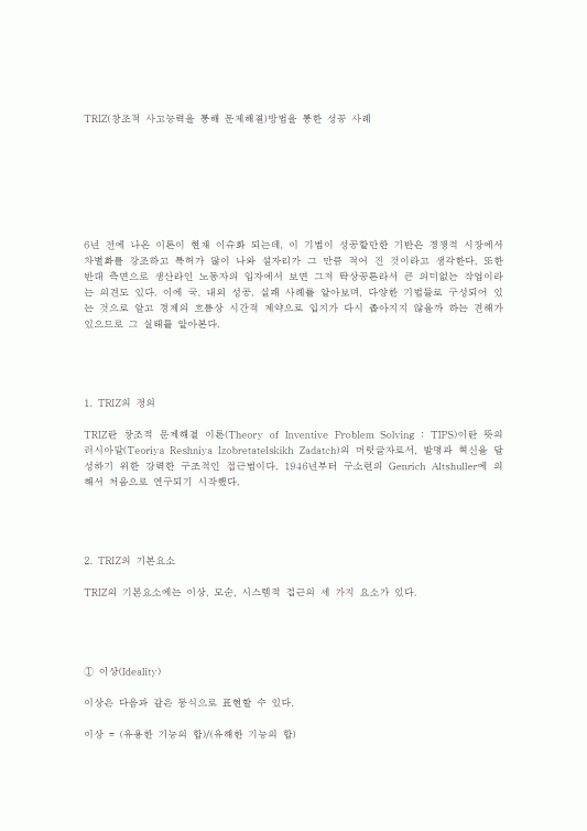 TRIZ(창조적 사고능력을 통해 문제해결)방법
