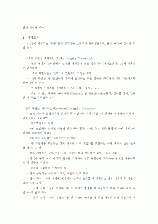 관계 데이터 제약