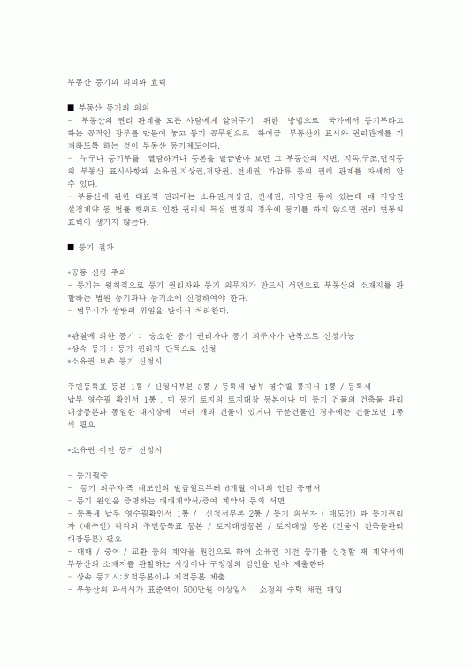 부동산 등기의 의의와 효력