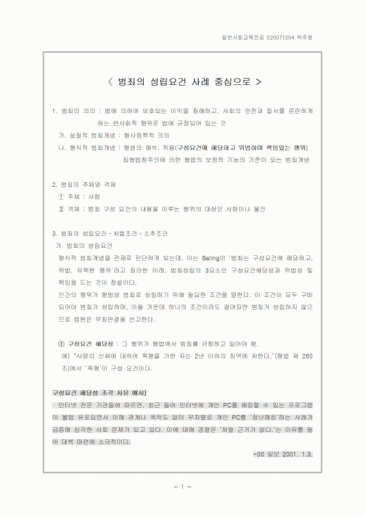 범죄의 성립요건 의의