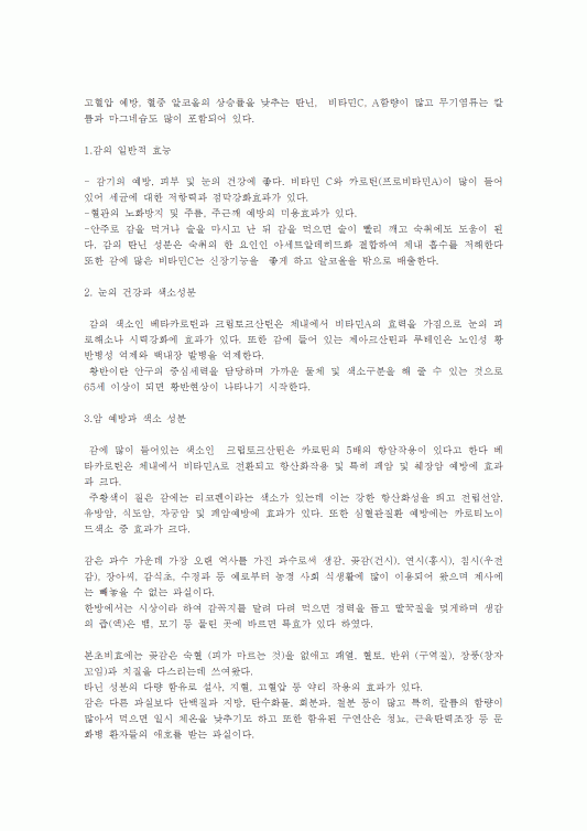 감의 효능 - 감의 일반적 효능, 색소성분, 암 예방