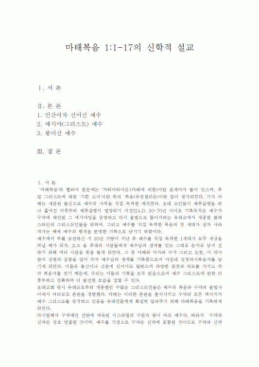 마태복음 1:1-17의 신학적 설교