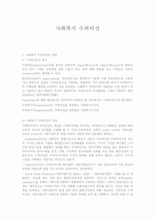 사회복지 수퍼비젼