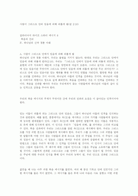 사도바울의 중심사상(믿음에 의해 의롭게 됨)