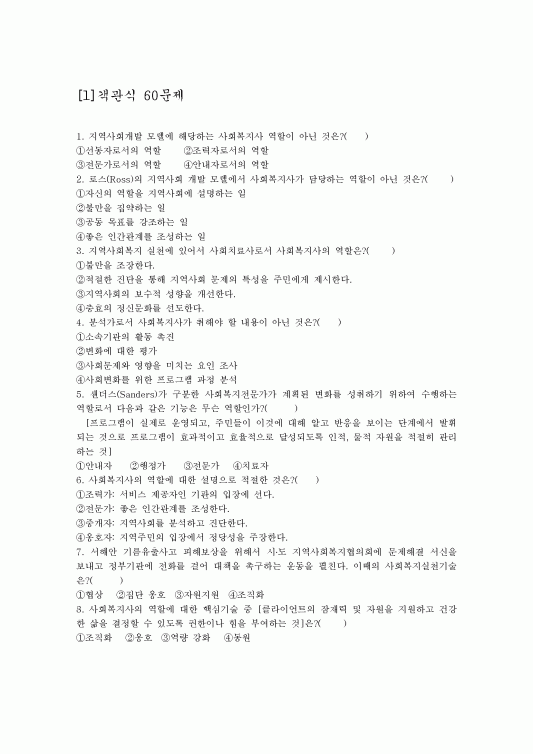 지역사회복지론 예상문제