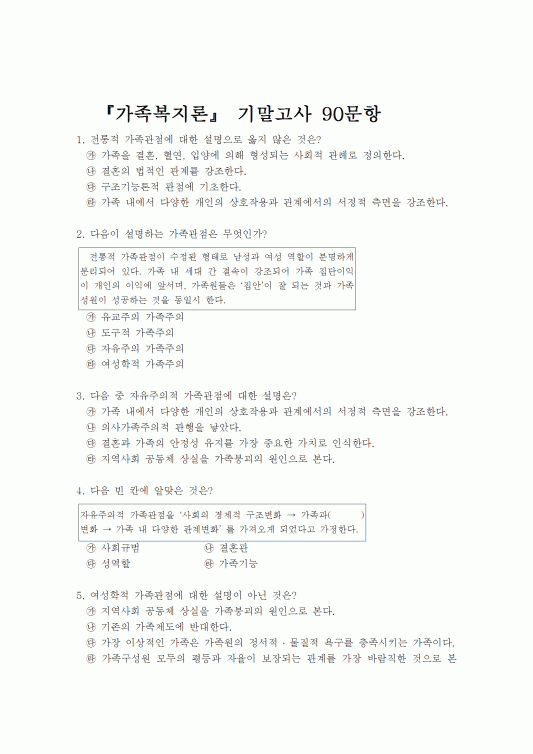 가족복지론 기말고사 예상문제