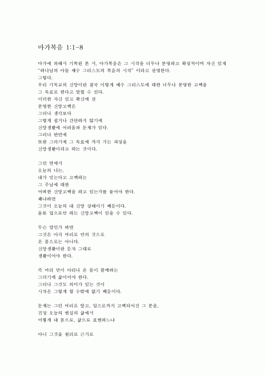 마가복음 1:1-8