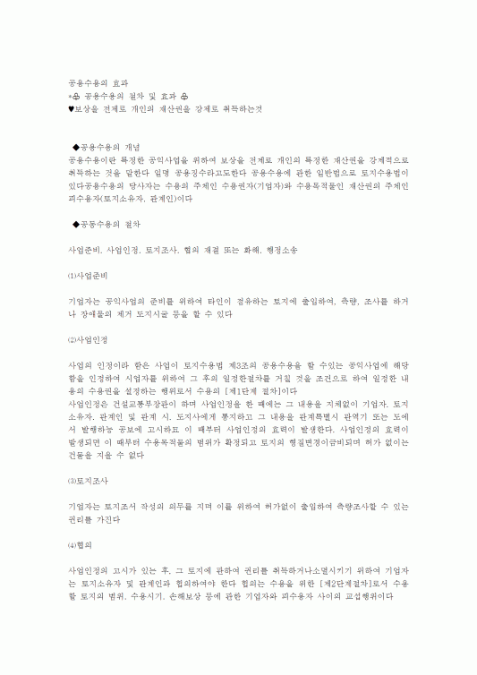 공용수용의 효과