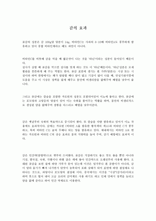 감의 효과 레포트 자료