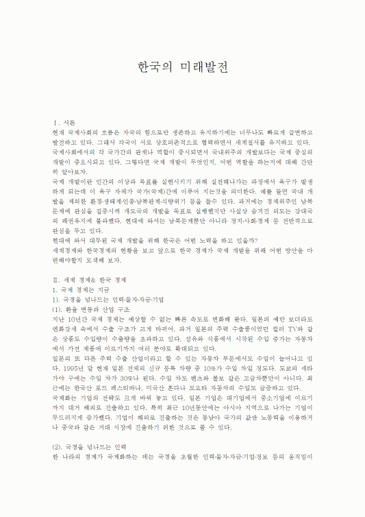 한국의 미래발전