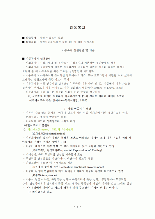 개별아동복지실천의 기본적기술