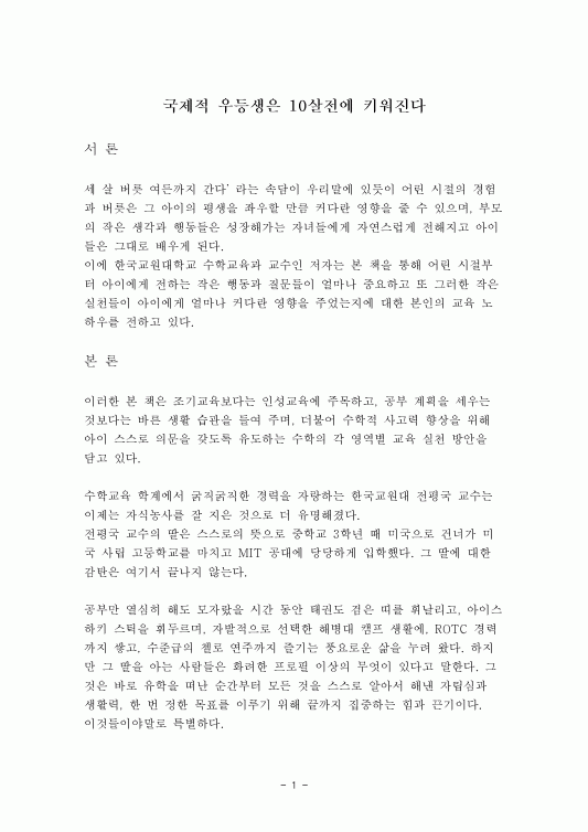 국제적 우등생은 10살전에 키워진다 독후감