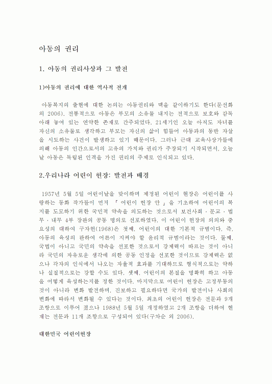 아동의 권리 사상과 발전