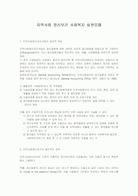 지역사회 정신보건 사회복지 실천모델