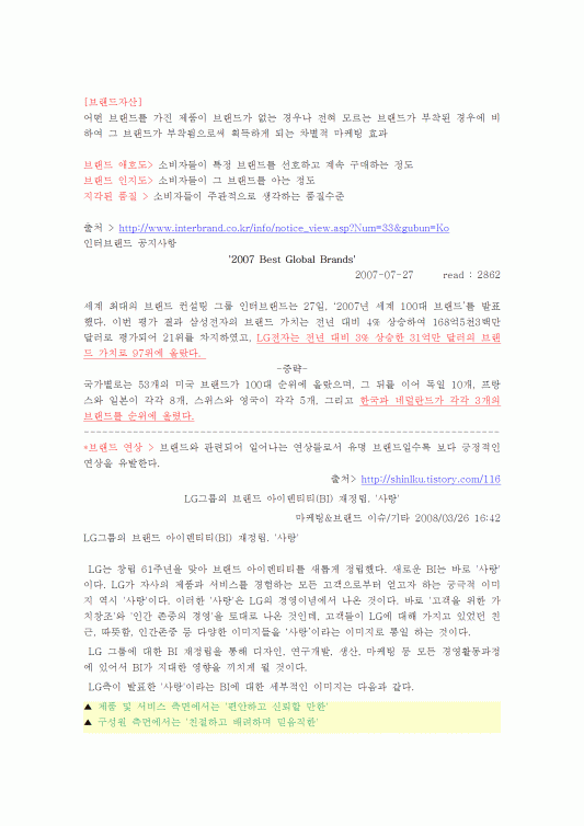 LG브랜드 자산과 제품믹스